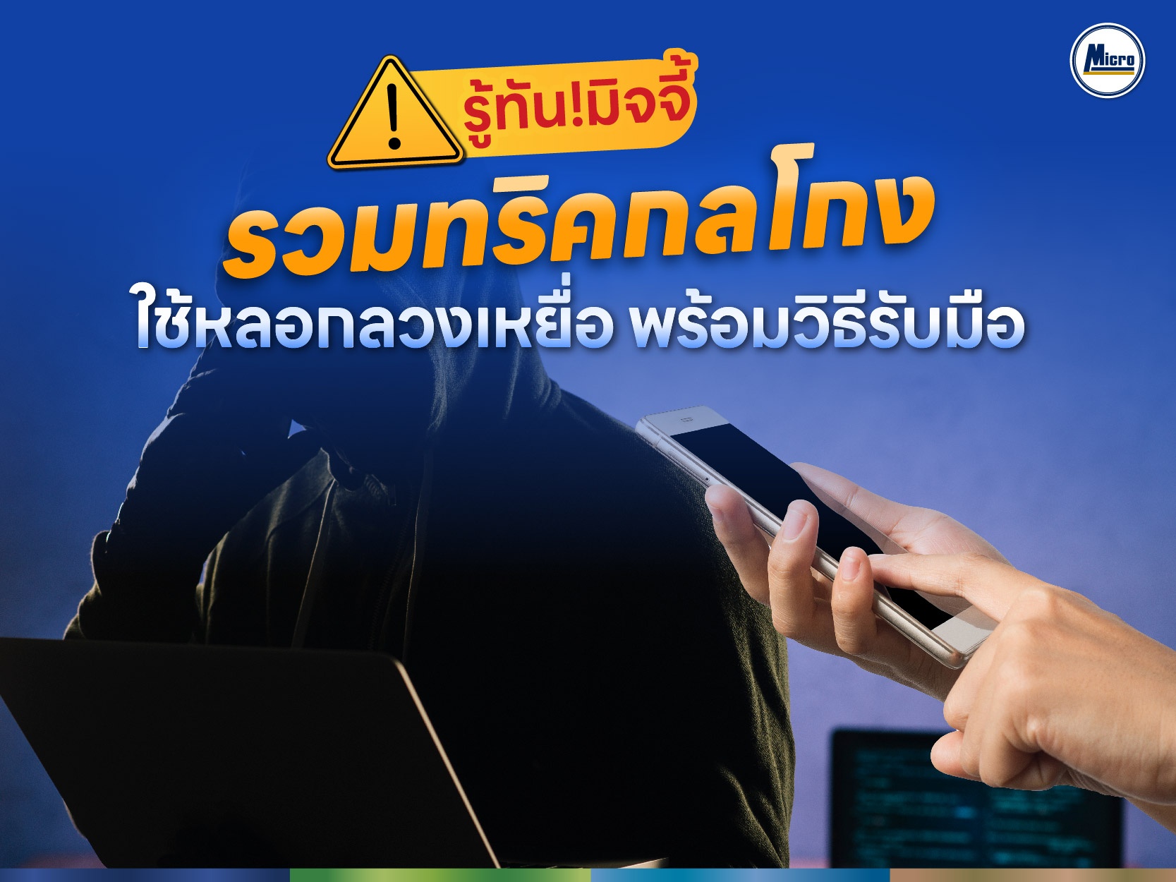 รู้ทัน!มิจจี้ รวมทริคกลโกงที่ใช้หลอกลวงเหยื่อ พร้อมวิธีรับมือ | Micro Leasing